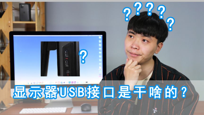 显示器的USB接口到底是干啥的,这种用法让你不敢相信!