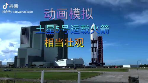 动画模拟,土星5号运载火箭,相当壮观