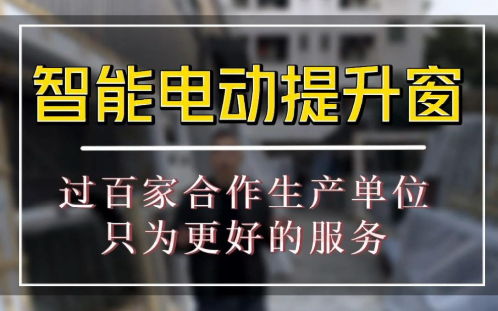 华府匠工智能电动升降窗供应,超百家的合作单位,只为更好的为您服务!