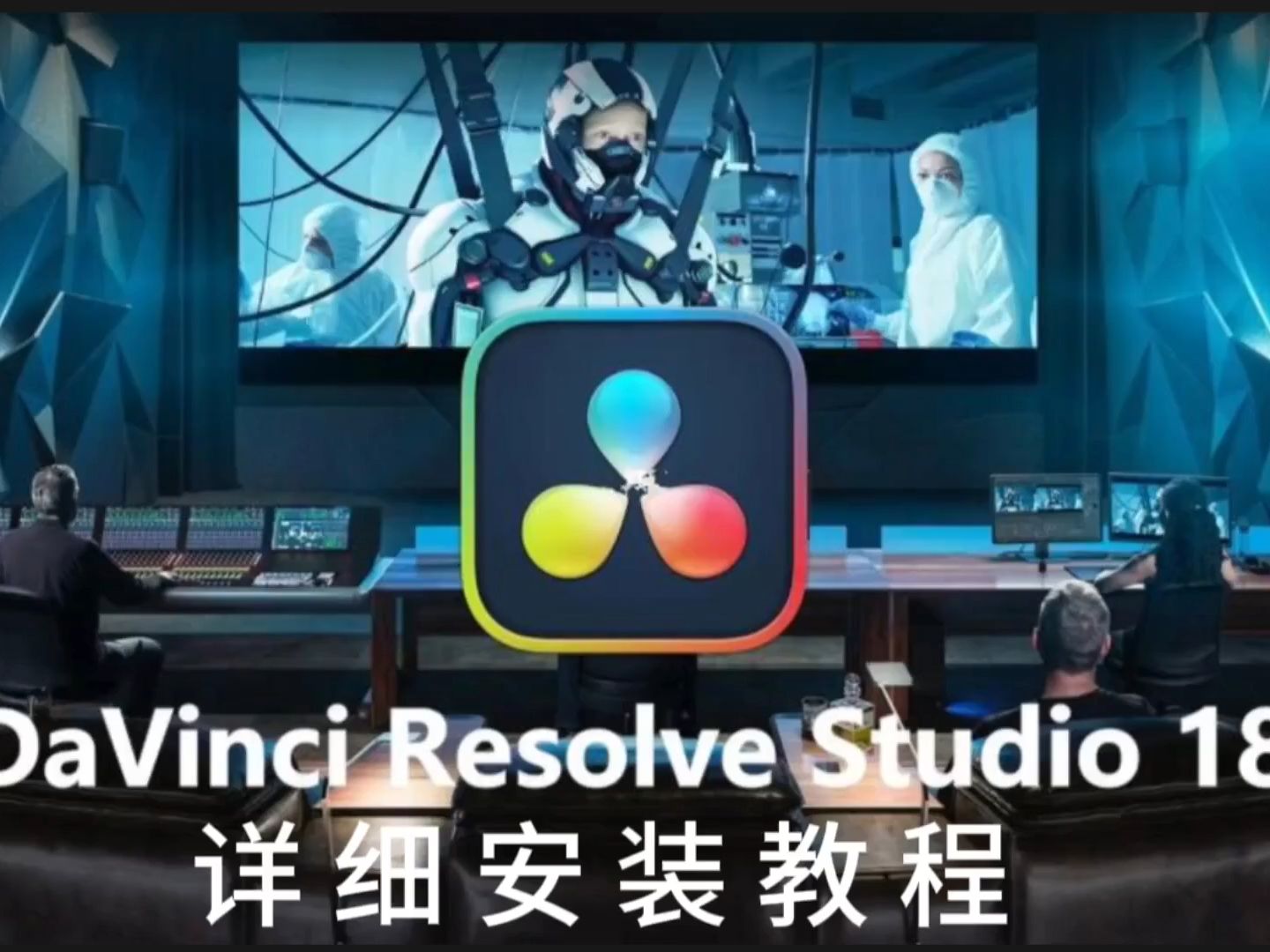 DaVinci 达芬奇18.0 最新版软件下载和详细安装教程