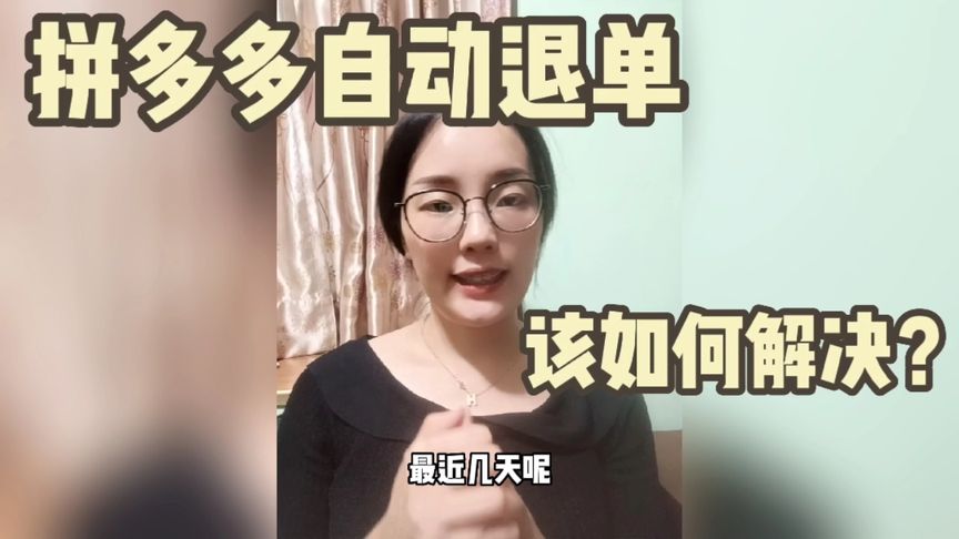 闲鱼卖货,拼多多下单被退款怎么办?