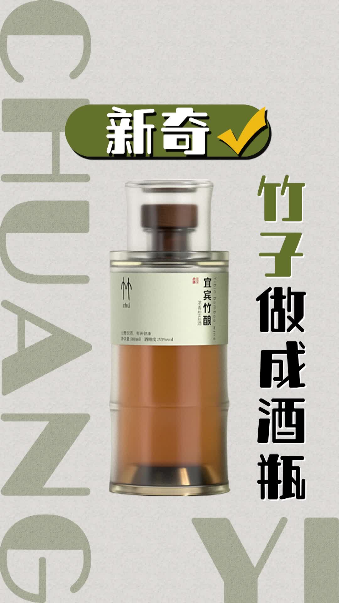 仿生包装,竹子做成酒瓶