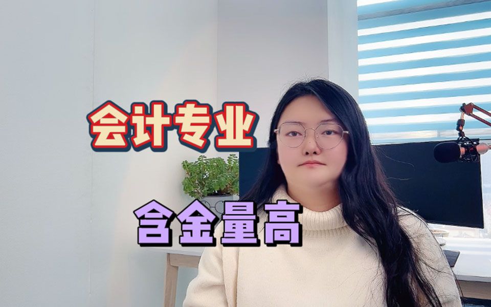 ...好会计千金难求,“金饭碗”不是吹的!南京这四所院校会计专业含金...