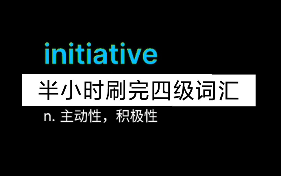 认识这些单词轻松过四级,半小时刷完四级词汇
