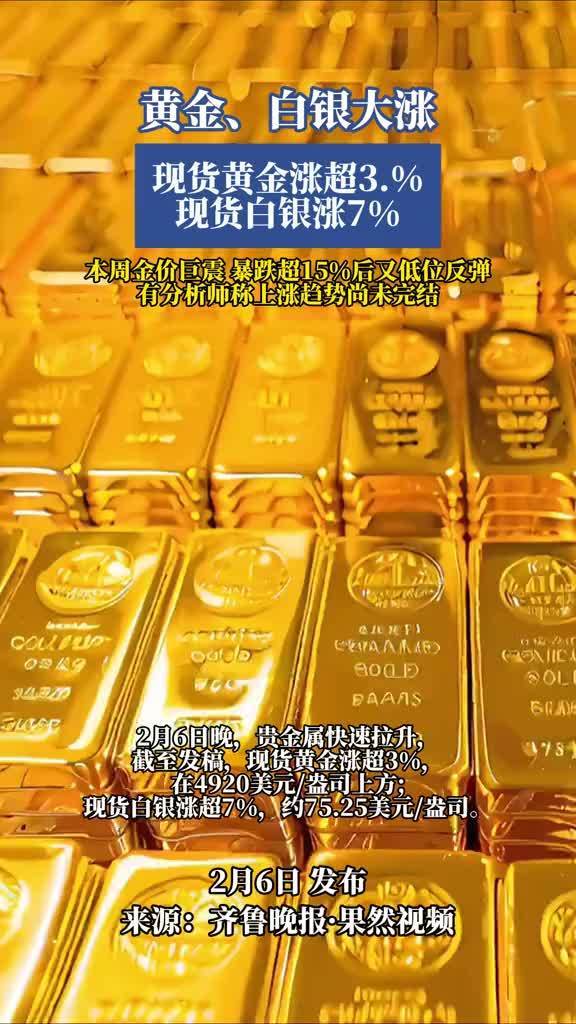 黄金、白银大涨,现货黄金涨超3%,现货白银涨7%