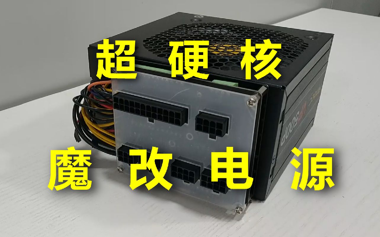 超硬核!非模组电源居然能魔改全模组电源?