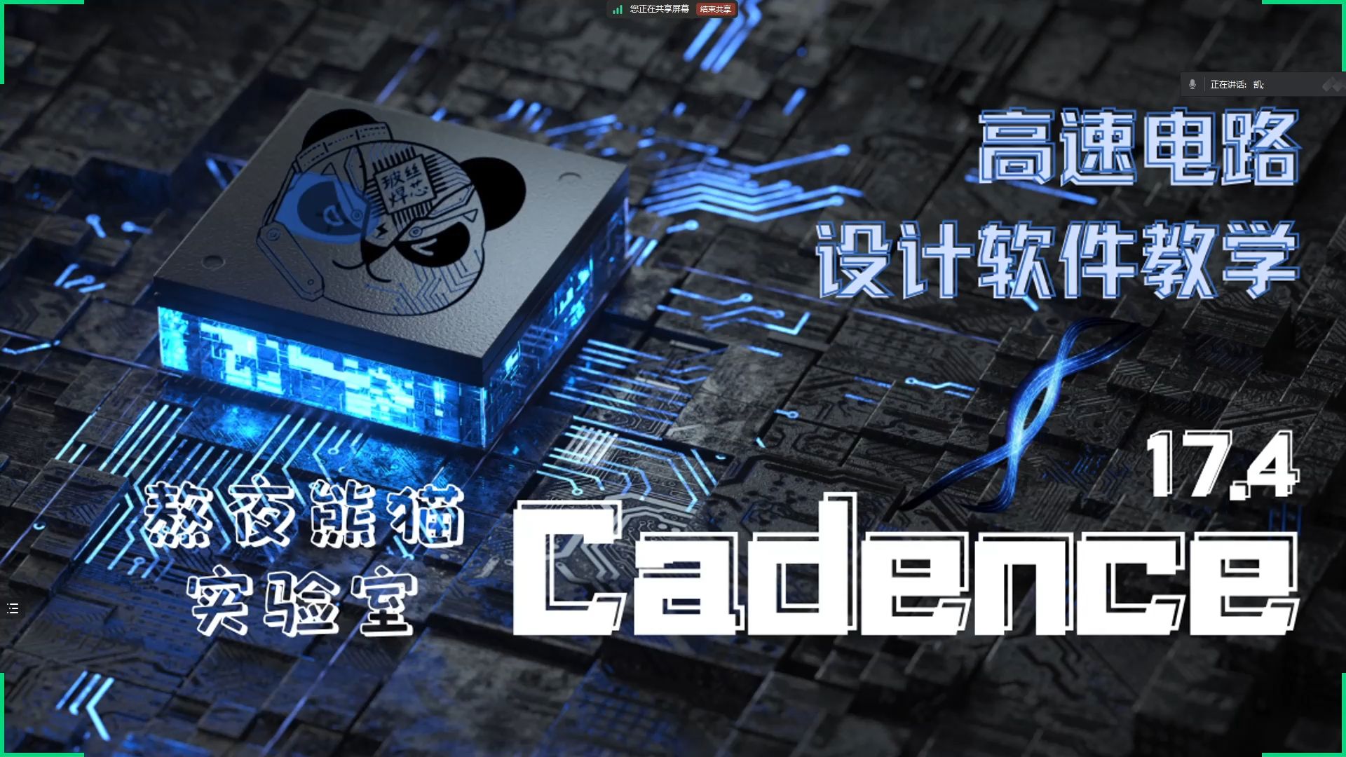 高速电路设计实战_Cadence17.4软件教学(1)