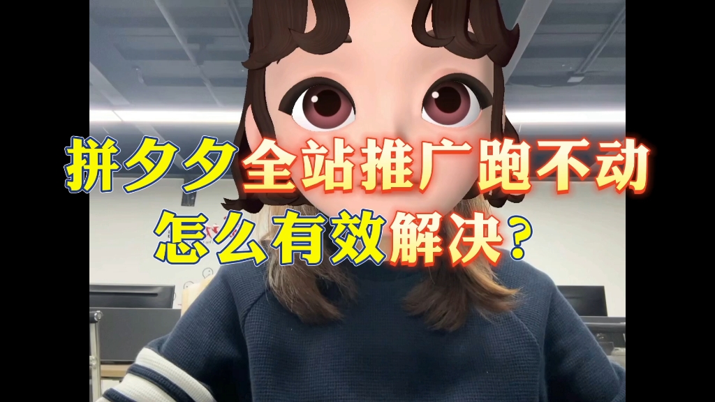 拼夕夕全站推广跑不动怎么有效解决?