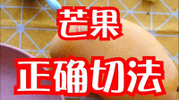 芒果都吃错了?教你1招正确切法!