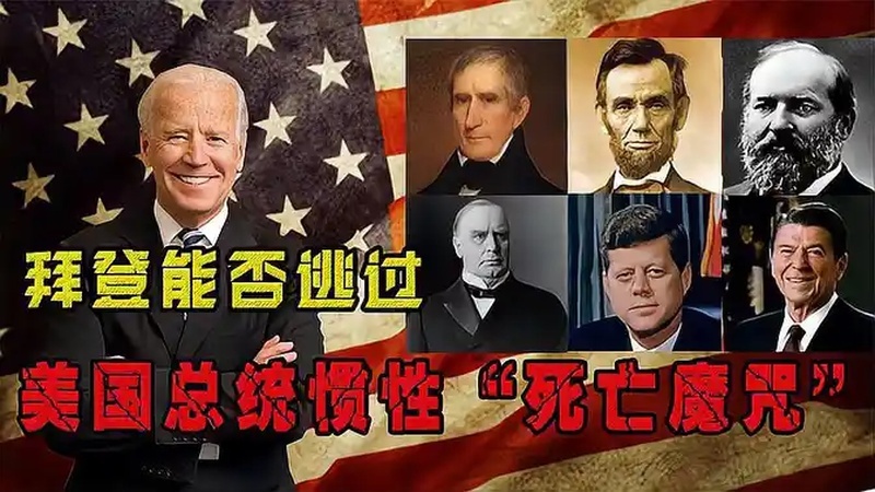 美国总统惯性死亡魔咒,每隔20年就会死一位总统,拜登能例外吗?