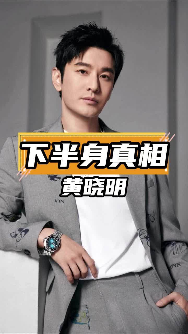 黄晓明红毯镜头回避下半身,真相竟是如此反差?