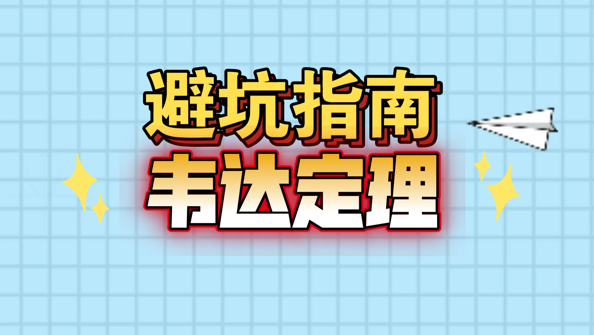 韦达定理使用前提条件