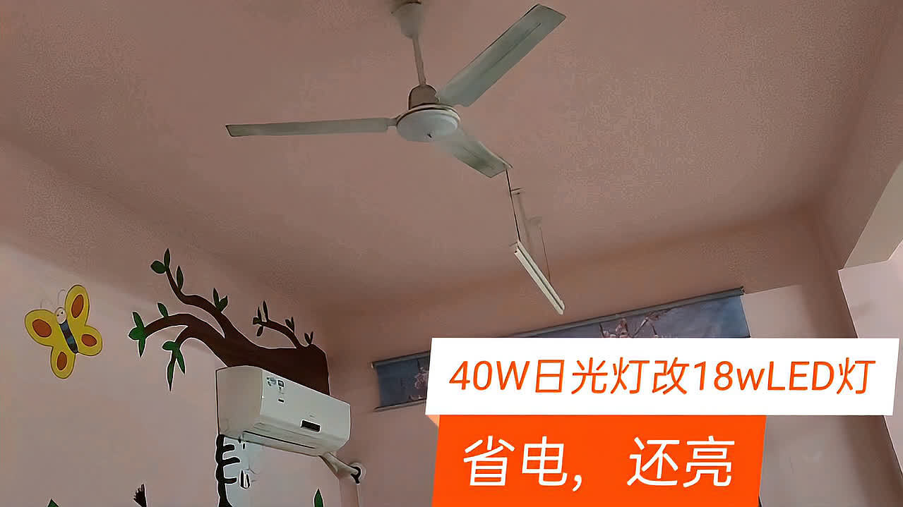 旧日光灯改成新型LED灯,.