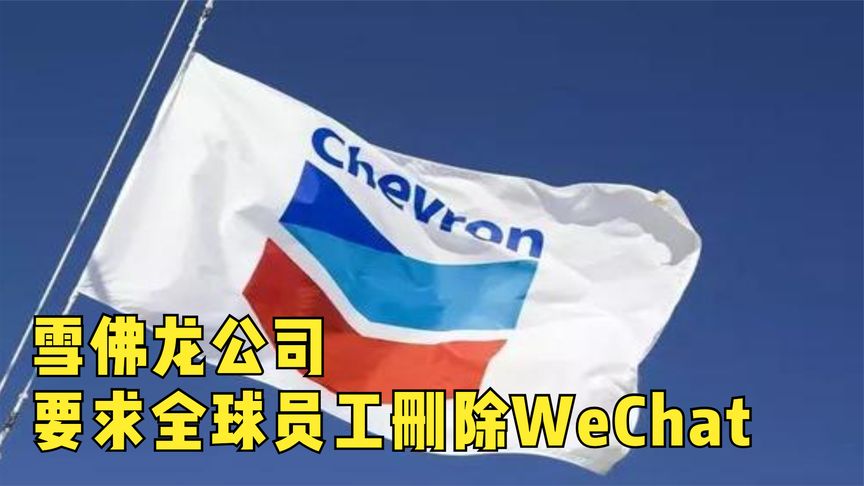 雪佛龙公司要求员工删除腾讯WeChat,成为第一个执行禁令的企业