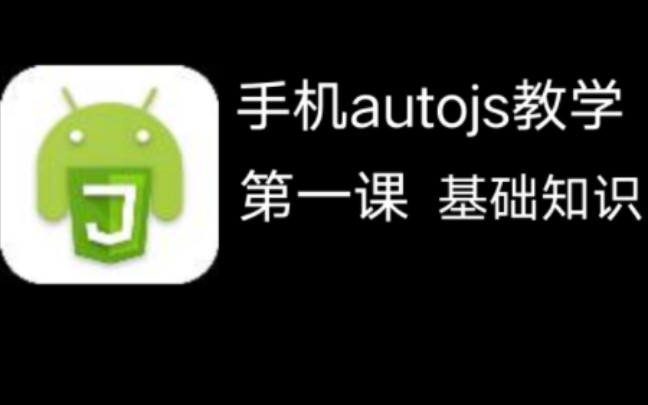 autojs手机教学-基础知识