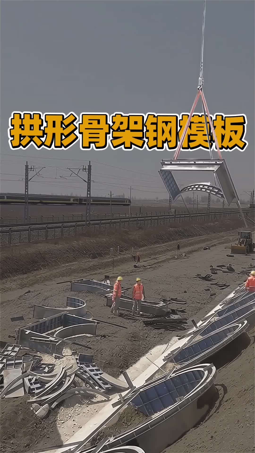 铁路路基护坡施工中,拱形骨架护坡钢模板(又称拱形骨架护坡模具)采用...