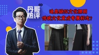 迪奥疑似文化挪用,传统文化竟成迪奥的专属标志?