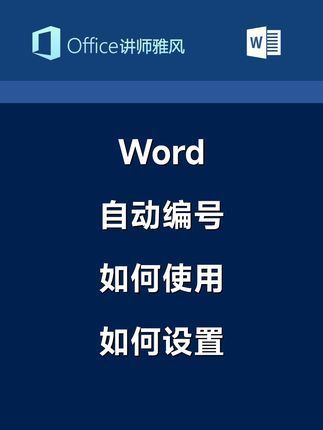 Word自动编号如何使用如何自定义? #自动编号 #word编号 #word自动...