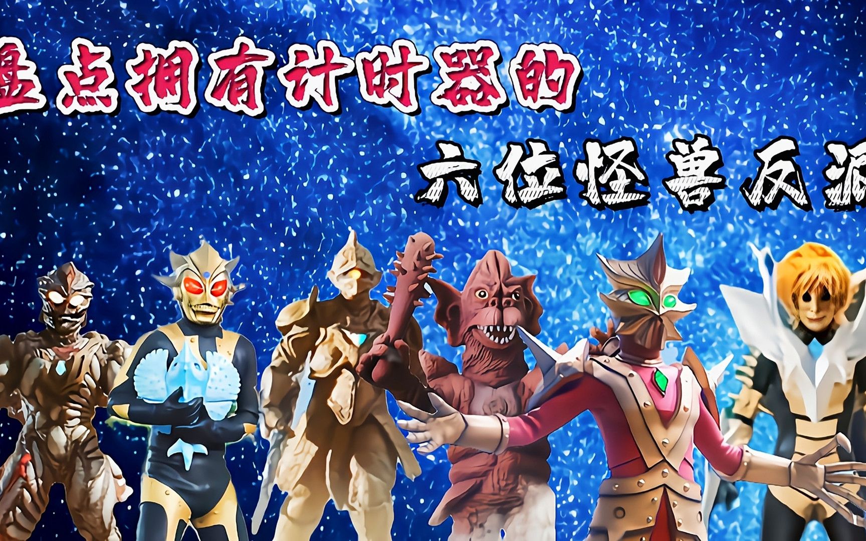 盘点六位拥有计时器的怪兽,你觉得谁的实力更强?