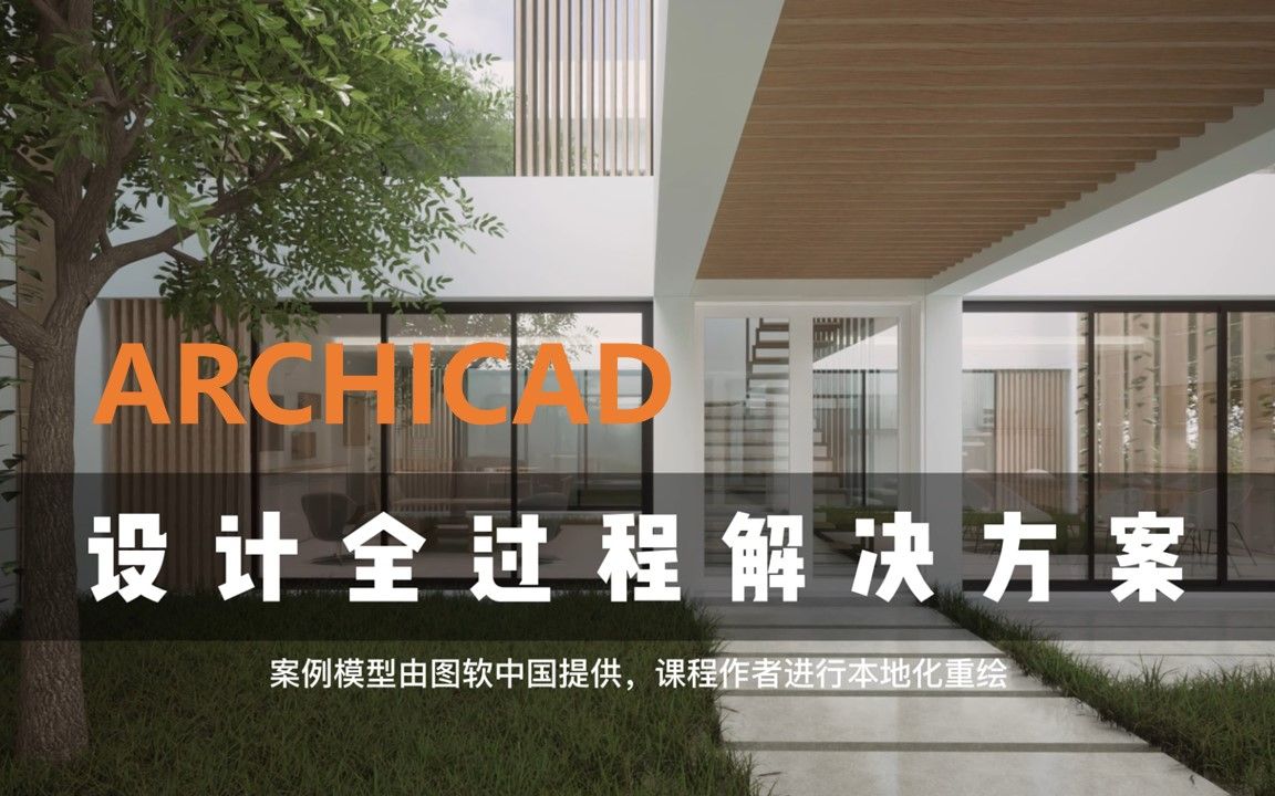 ARCHICAD-设计全过程解决方案