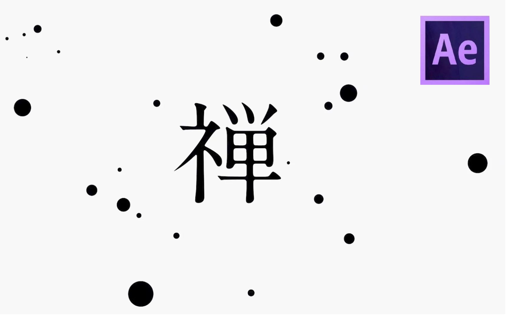 【AE教程】做个创意短片很难?学完你都会抢答了!