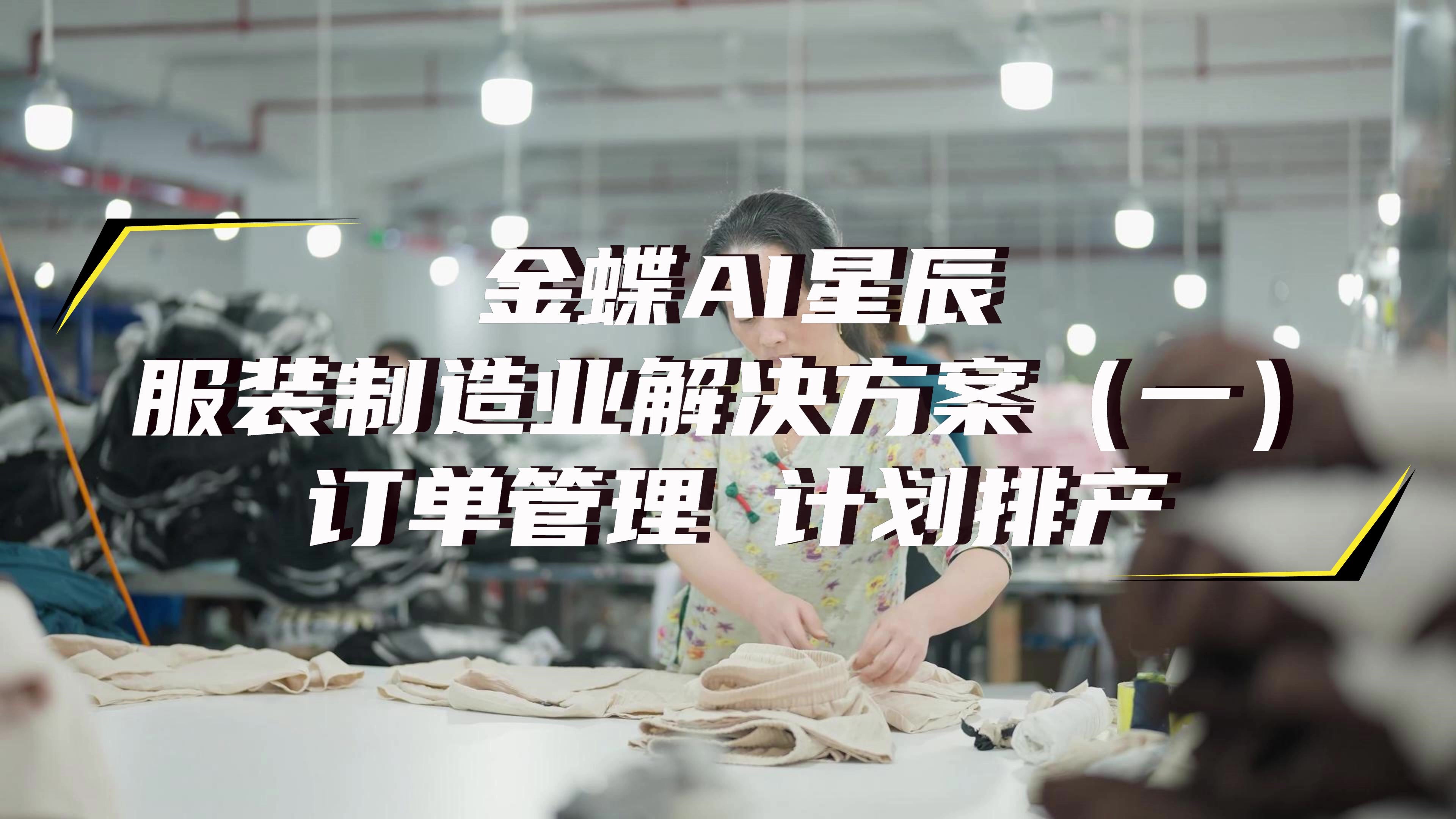 金蝶AI星辰--服装制造业解决方案(一)订单管理 计划排产#服装行业 #...