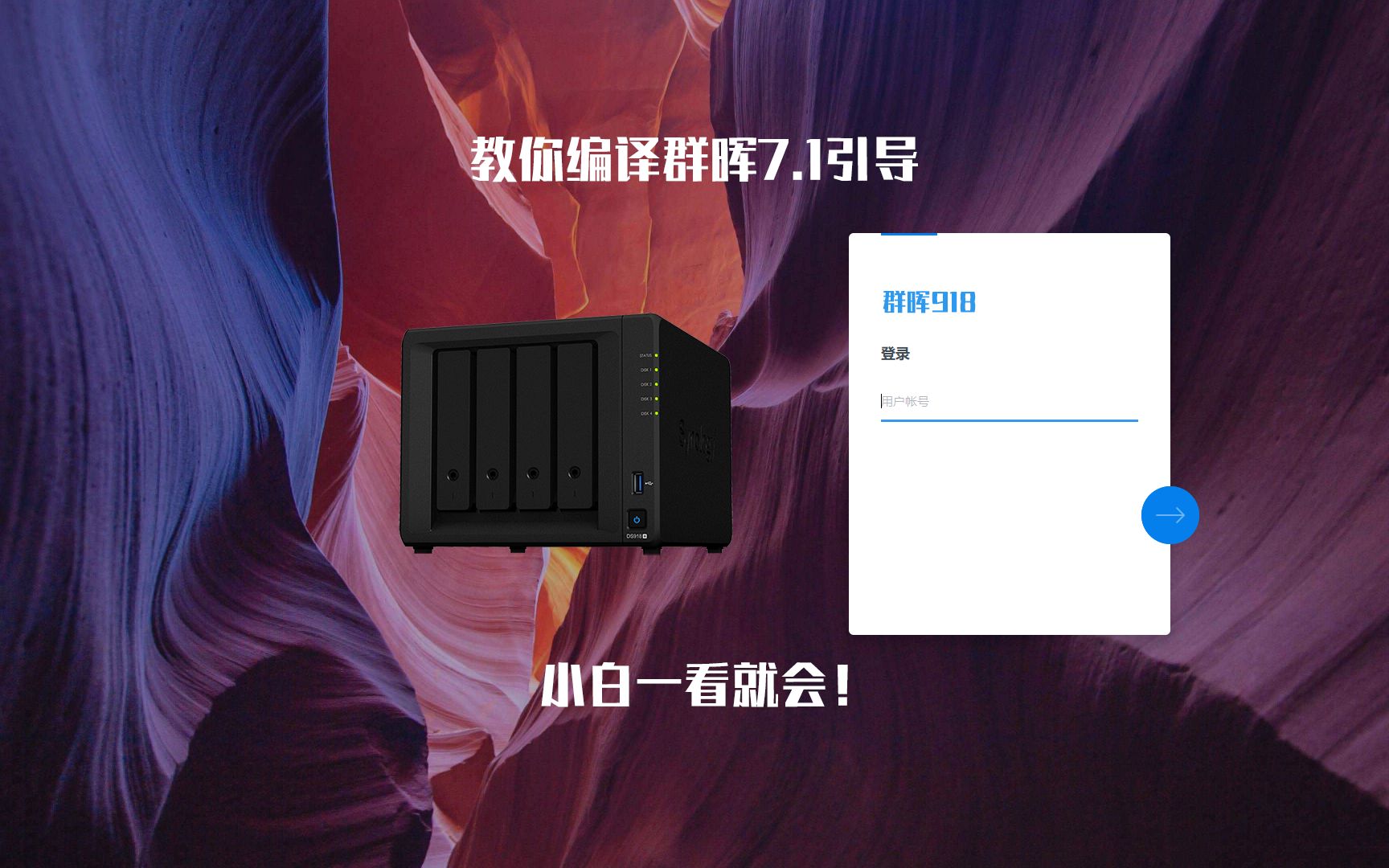 教你编译群晖7.1引导,小白一看就会!