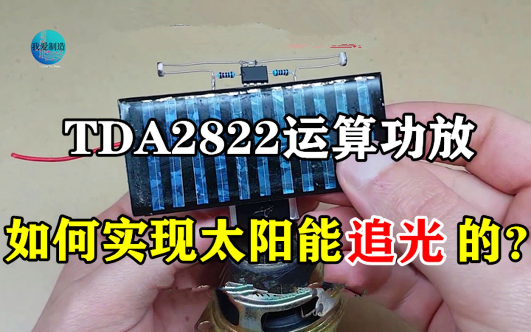 TDA2822运算功放IC,6个元件做个电路,轻松实现太阳能光伏板追光