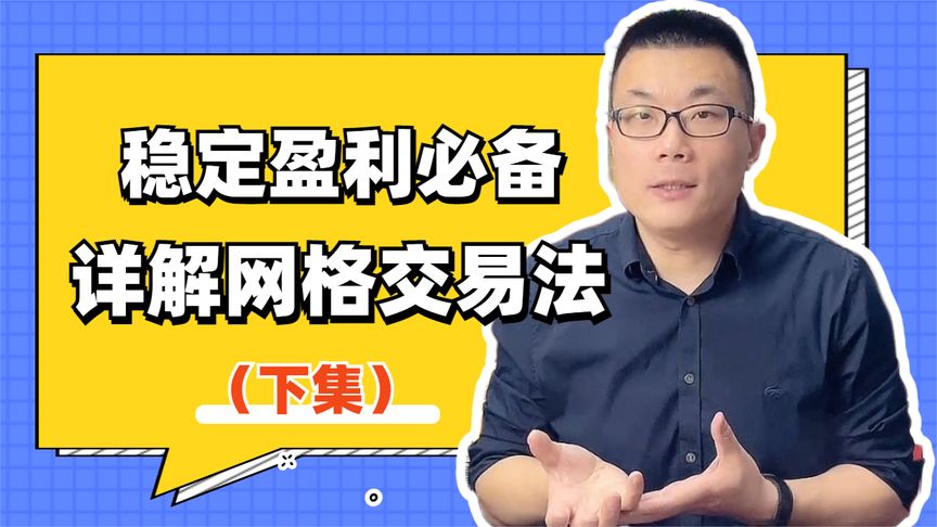 稳定盈利必备:详解网格交易法(下)