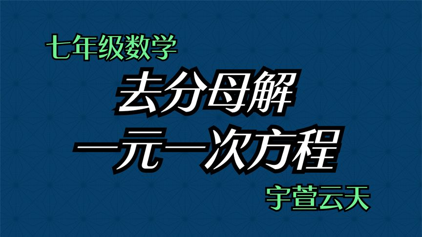 七年级数学基础精讲 去分母解一元一次方程1