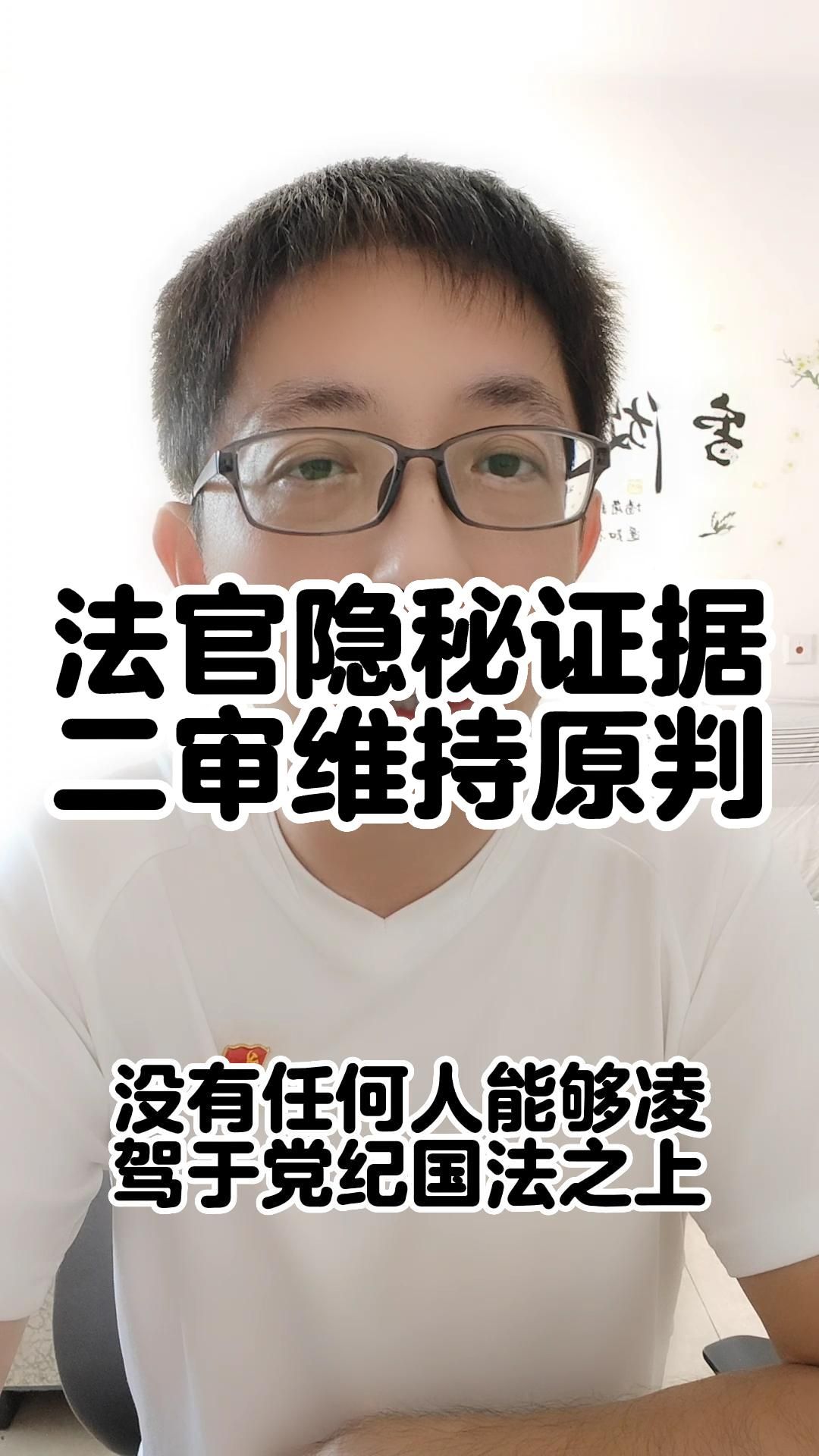 法官隐秘证据二审维持原判