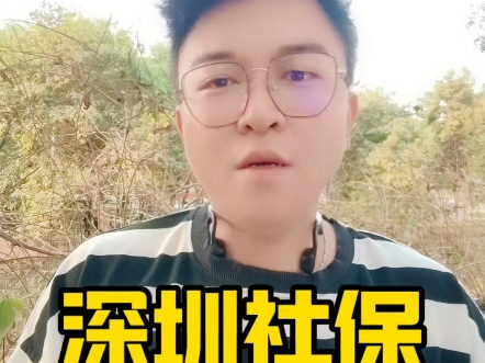 2025深圳社保缴费流程全攻略