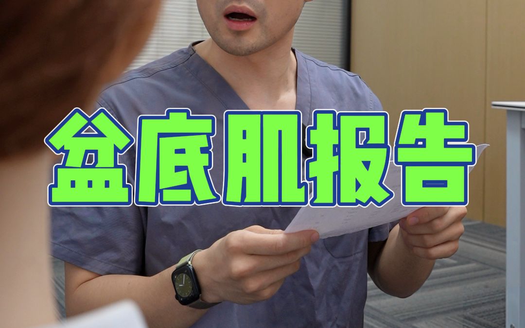 盆底肌评估报告拿到手里你能看懂吗?小王告诉你每项指标代表啥!省的...