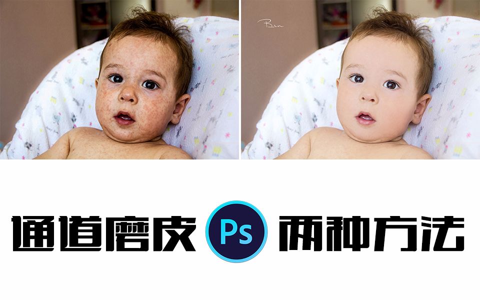 【PS摄影后期教程】【本叔带你玩转“通道磨皮の两种方法”!】