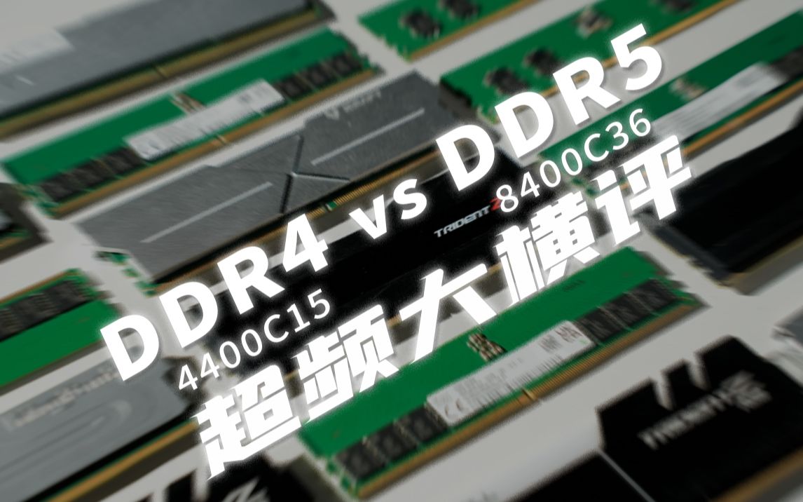 【成本爆炸】真·爆肝一个月——DDR4vsDDR5超频大横评:2023年想...