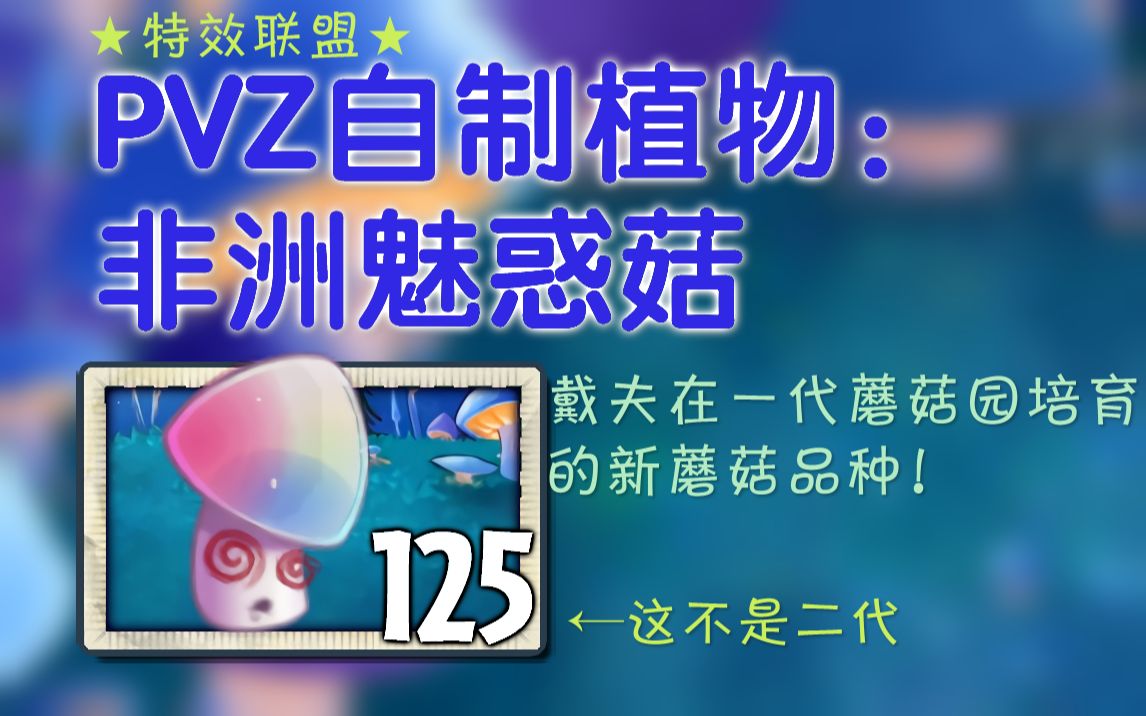 ★特效联盟★【PVZ】自制植物:非洲魅惑菇 戴夫在蘑菇园培育的新...