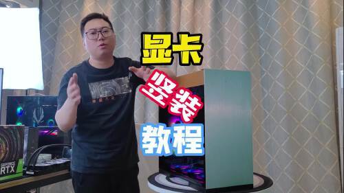 两种显卡坚插模式都支持的机箱及安装教程