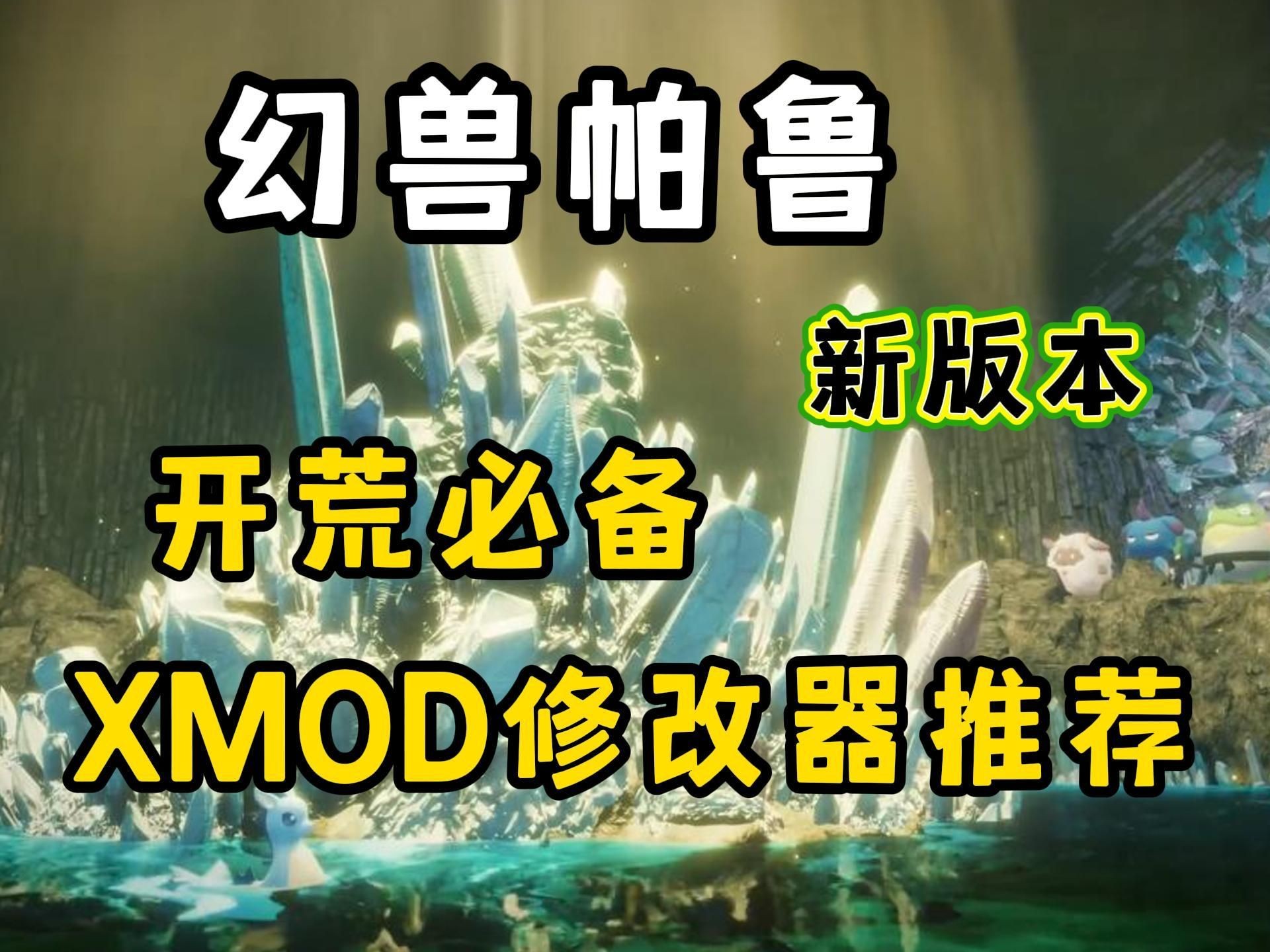 【幻兽帕鲁】天坠之地超好用修改器推荐支持实用53项修改