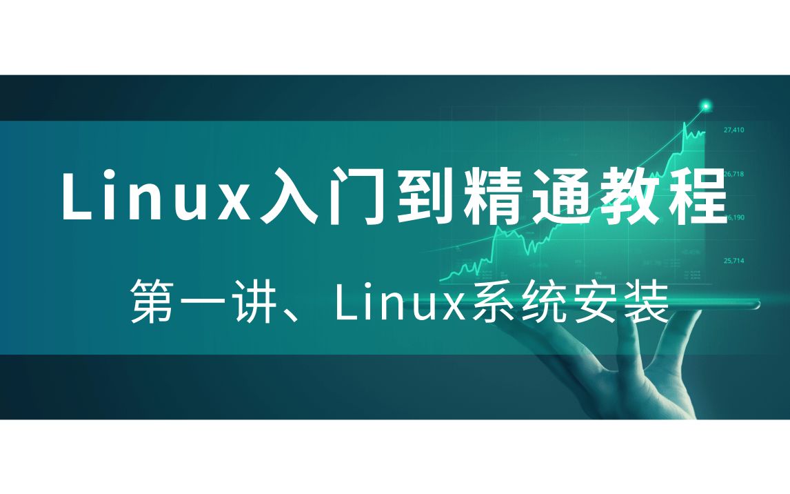 第一讲、Linux系统安装