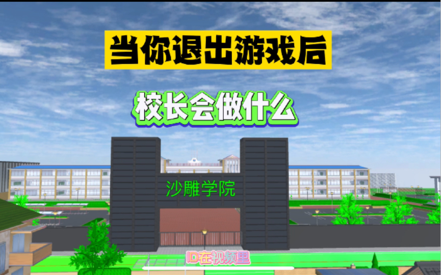 樱花校园模拟器:当你退出游戏后,樱校里的NPC会做些什么5.0