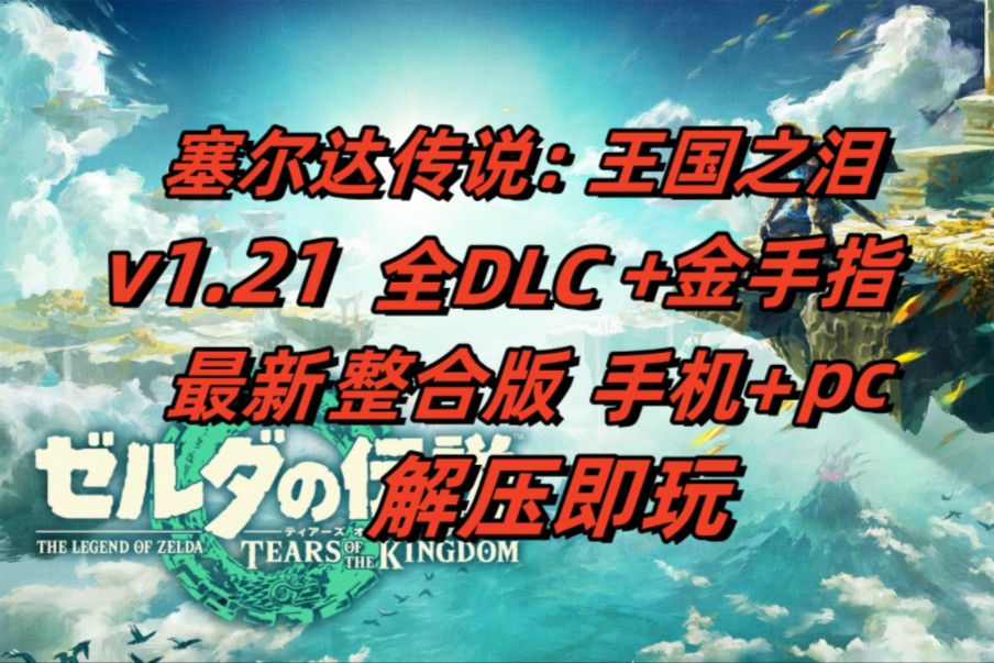 白嫖 ! 塞尔达传说:王国之泪 新版本 v1.2.1 全DLC+金手指+模拟器 PC+...