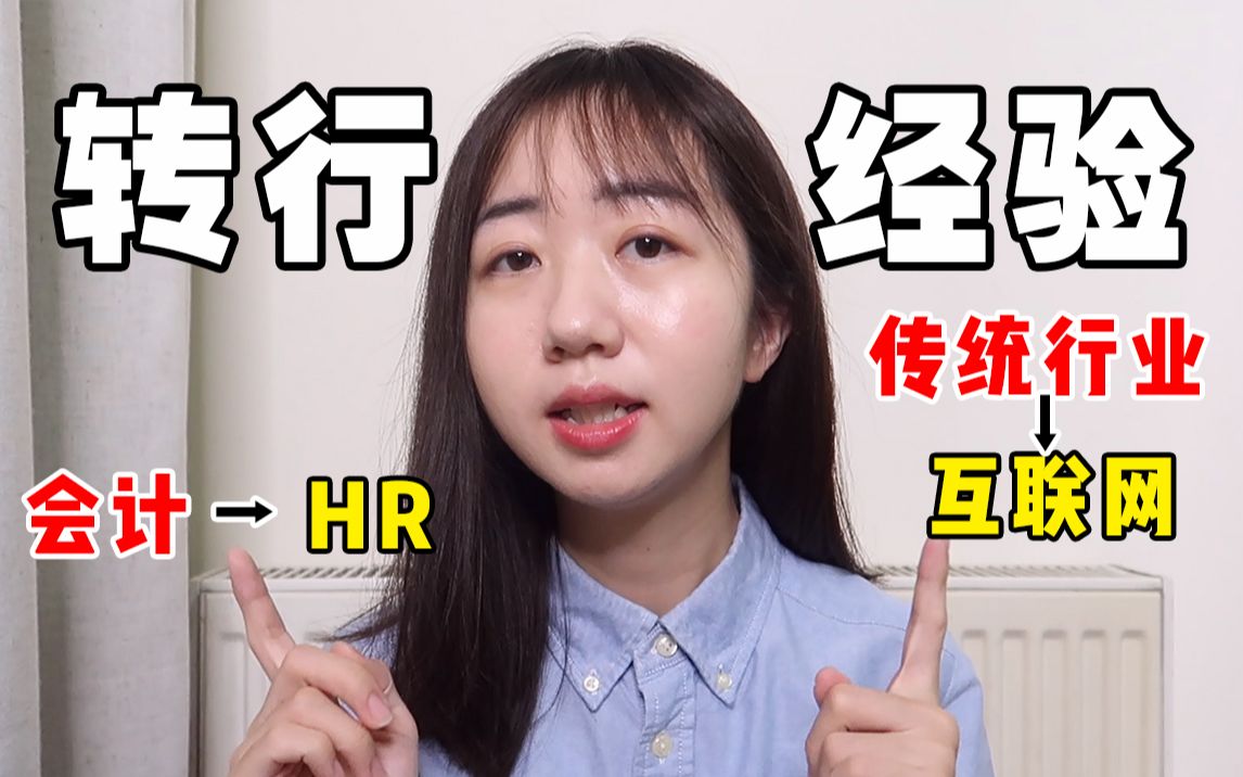 零基础转行必看干货!3年会计转做HR?从传统行业转互联网我做了哪些...