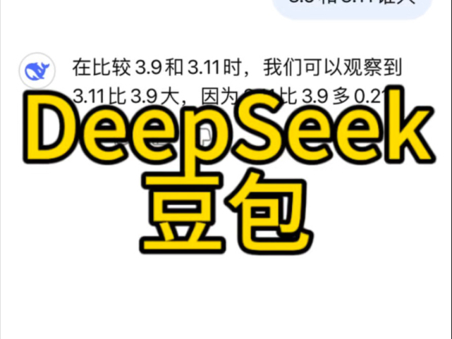 Deepseek和豆包来比小数的大小,国内最火的两个AI软件