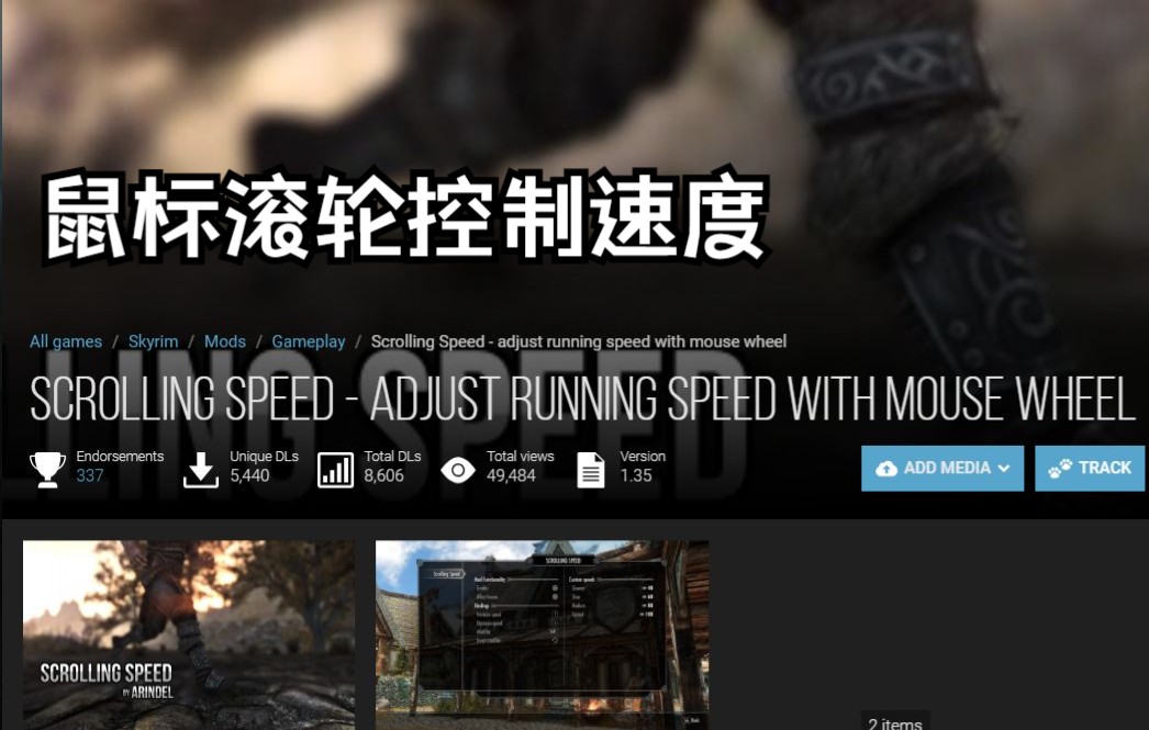 【上古卷轴5】鼠标滚轮改变移动速度