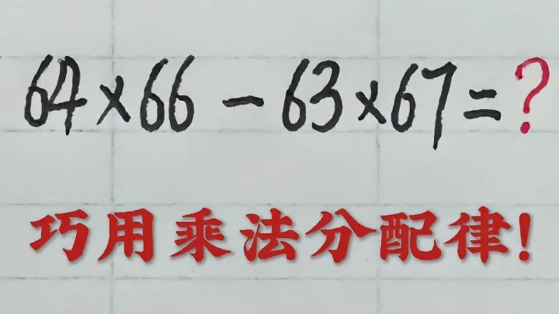 小学数学巧用乘法分配律:6466–6367,怎样简便计算