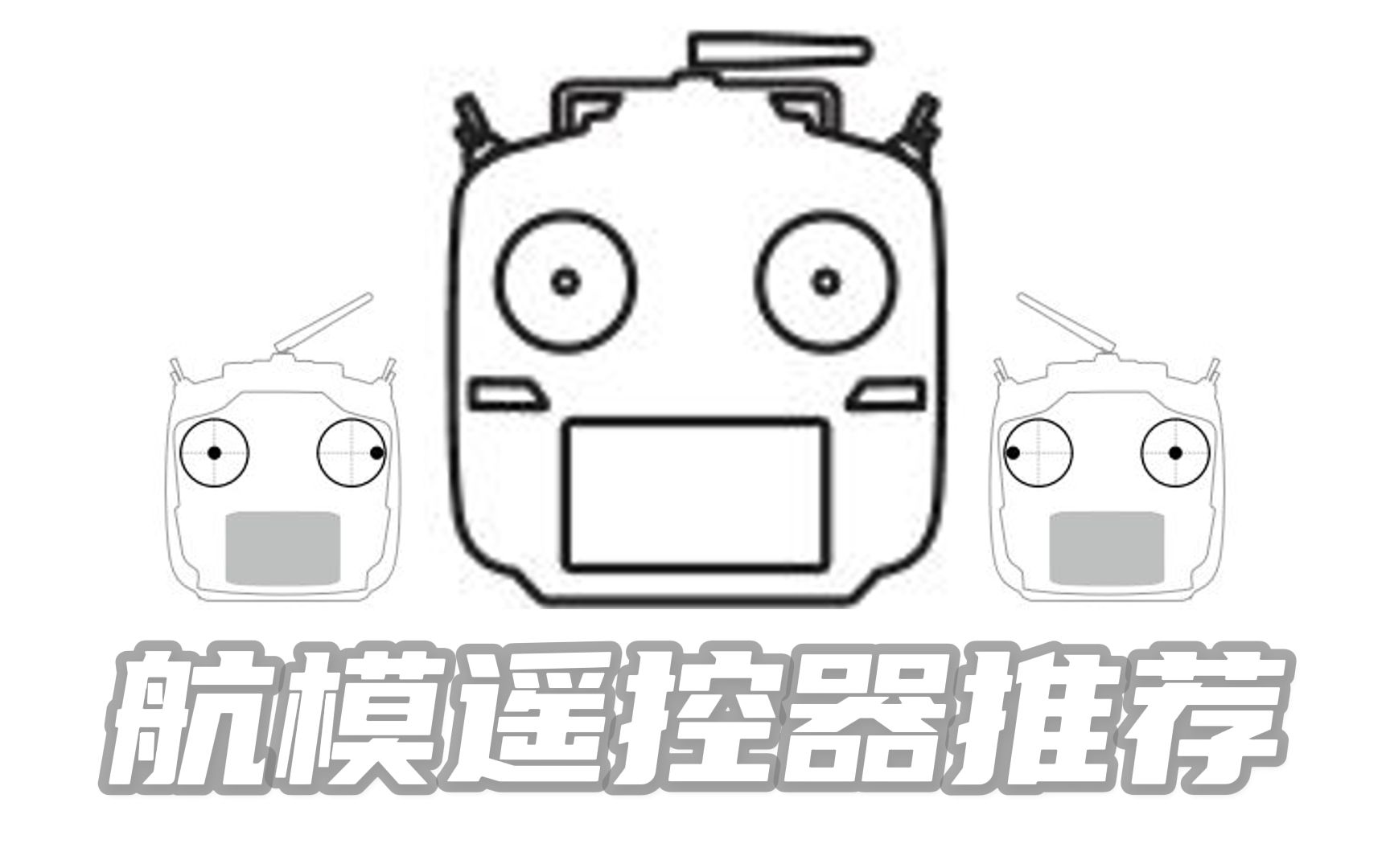 一个视频介绍所有值得推荐的航模遥控器? 【固定翼飞手4】航模入门...