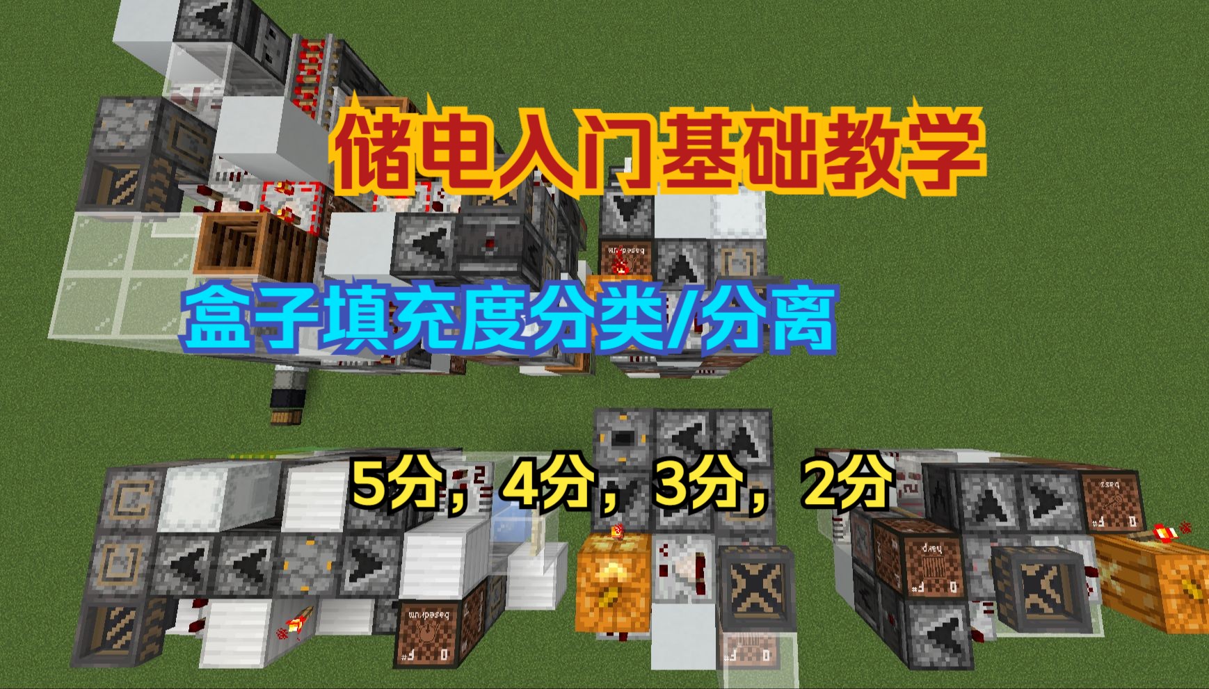 【我的世界储存科技】储电入门基础教学--盒子填充度分类/分离