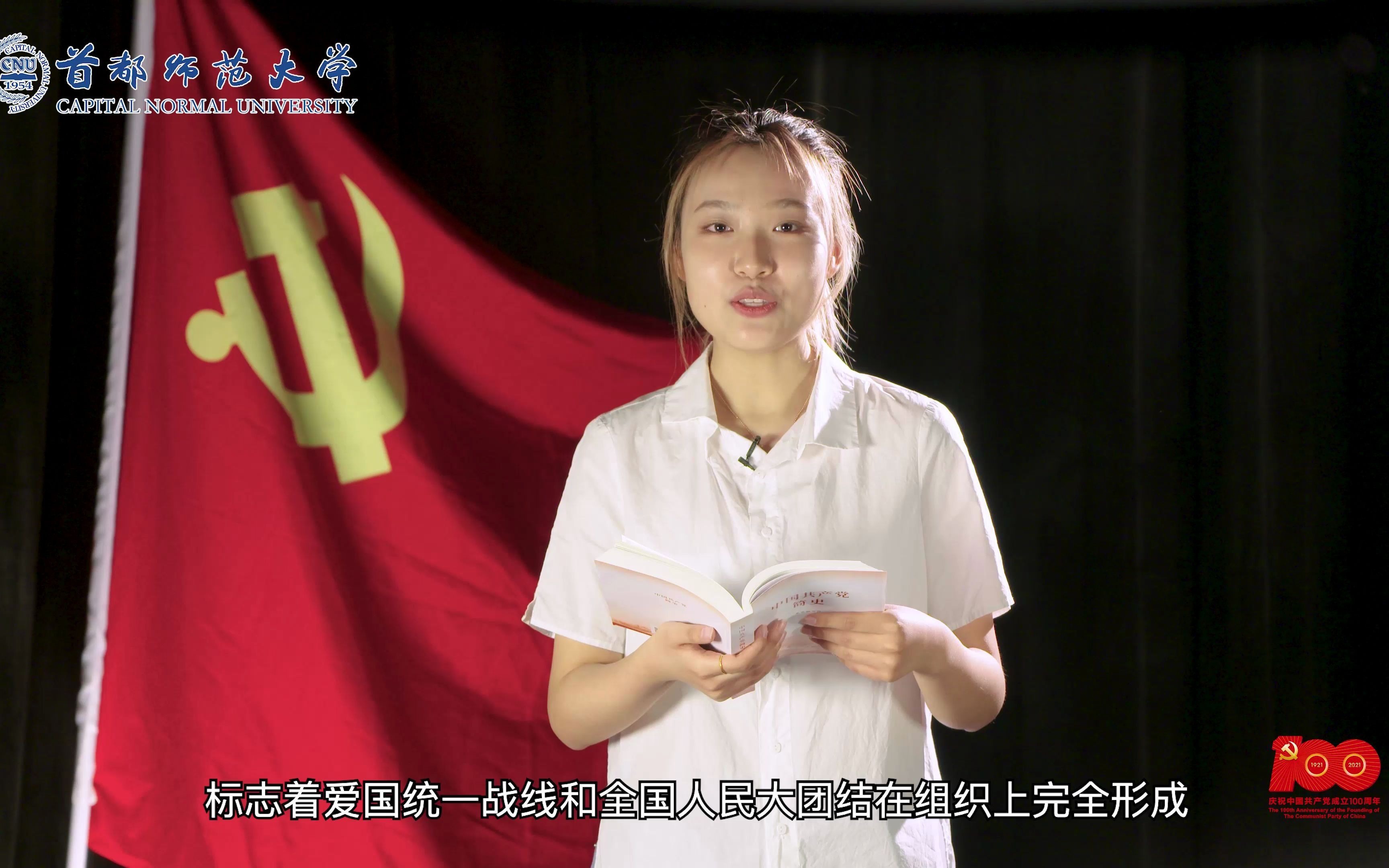首师学子讲党史 第四十九集 中国人民政治协商会议的召开和共同纲领...