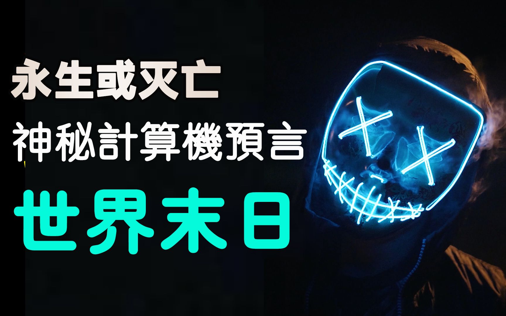 神秘计算机预言精准实现,2040年人类将会终结?它是怎么计算的?