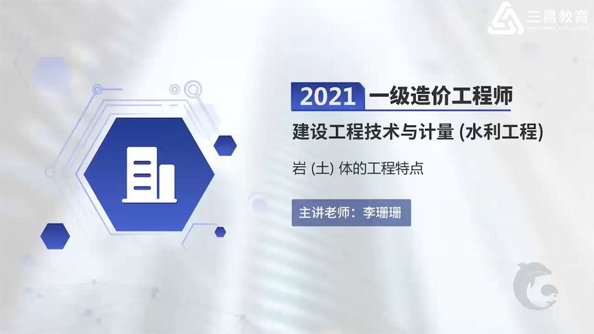 一级造价工程师:建设工程技术与计量(水利工程)基础精讲班